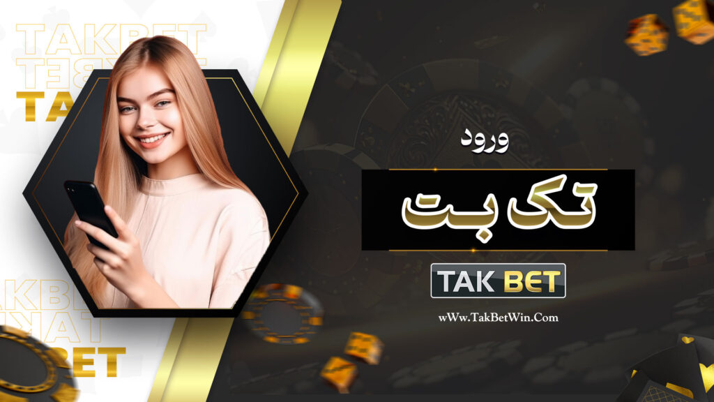 تک بت Takbet + تک بت بدون فیلتر + اپلیکیشن تک بت