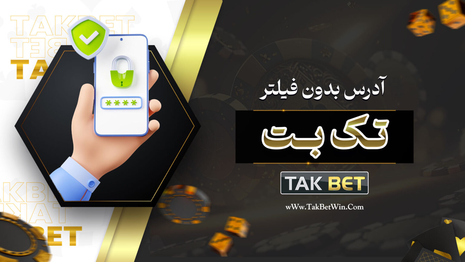 تک بت Takbet + تک بت بدون فیلتر + اپلیکیشن تک بت